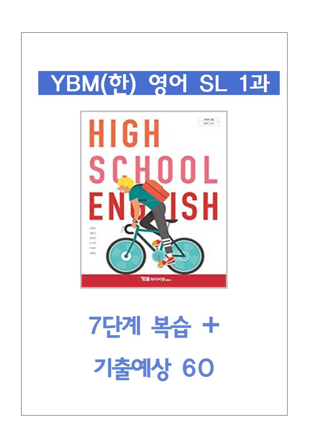 YBM(한) 영어 SL 1과 -7단계복습+기출예상60 - 쏠북